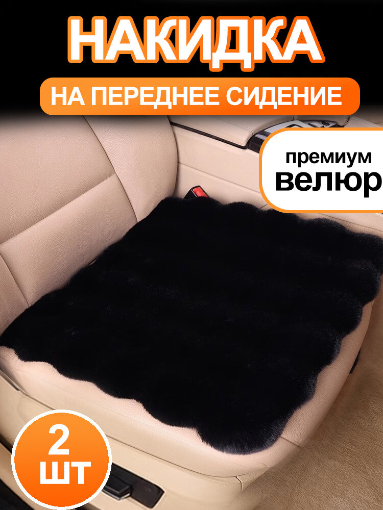 Накидки для авто SEAMETAL, универсальные, велюр, 45 x 45 см, Чёрный,2 шт.