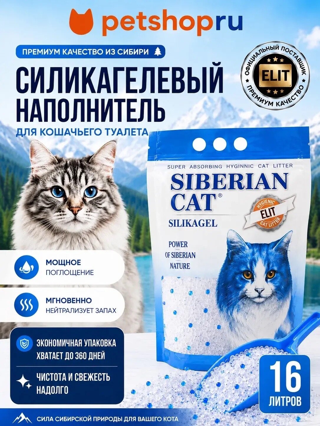 Сибирская кошка, силикагелевый наполнитель "Элитный", 16л.