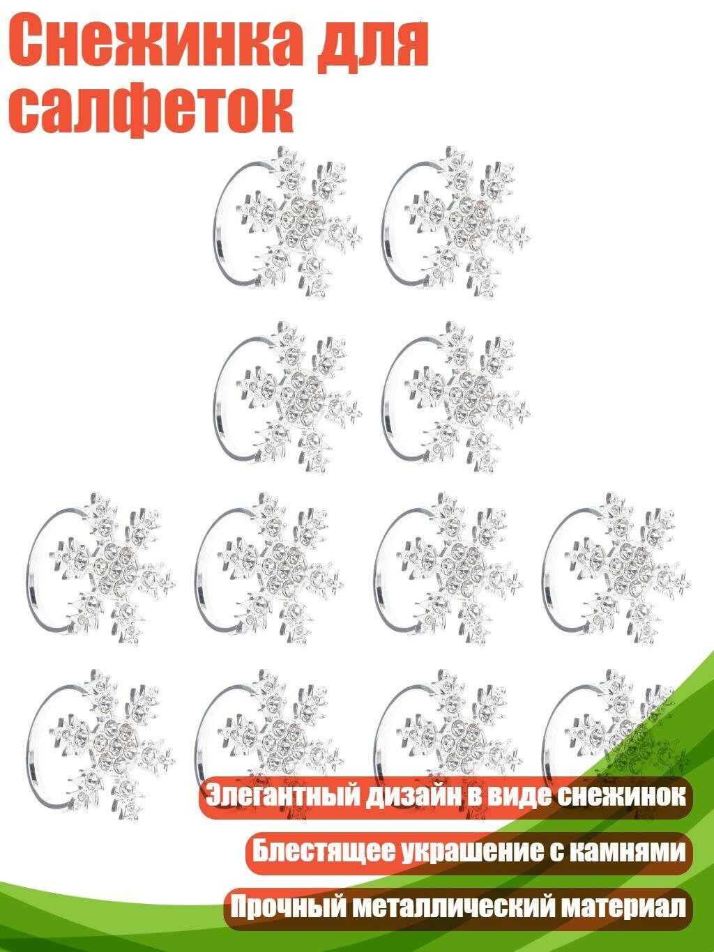 Снежинка для салфеток, Серебро