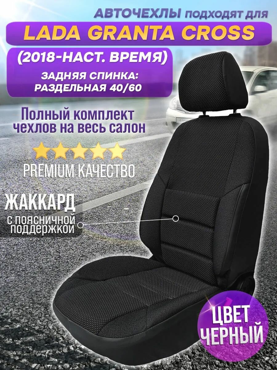 Чехлы на сиденья Lada Granta Cross (2018-наст. время), жаккард, черный, поддержка поясницы