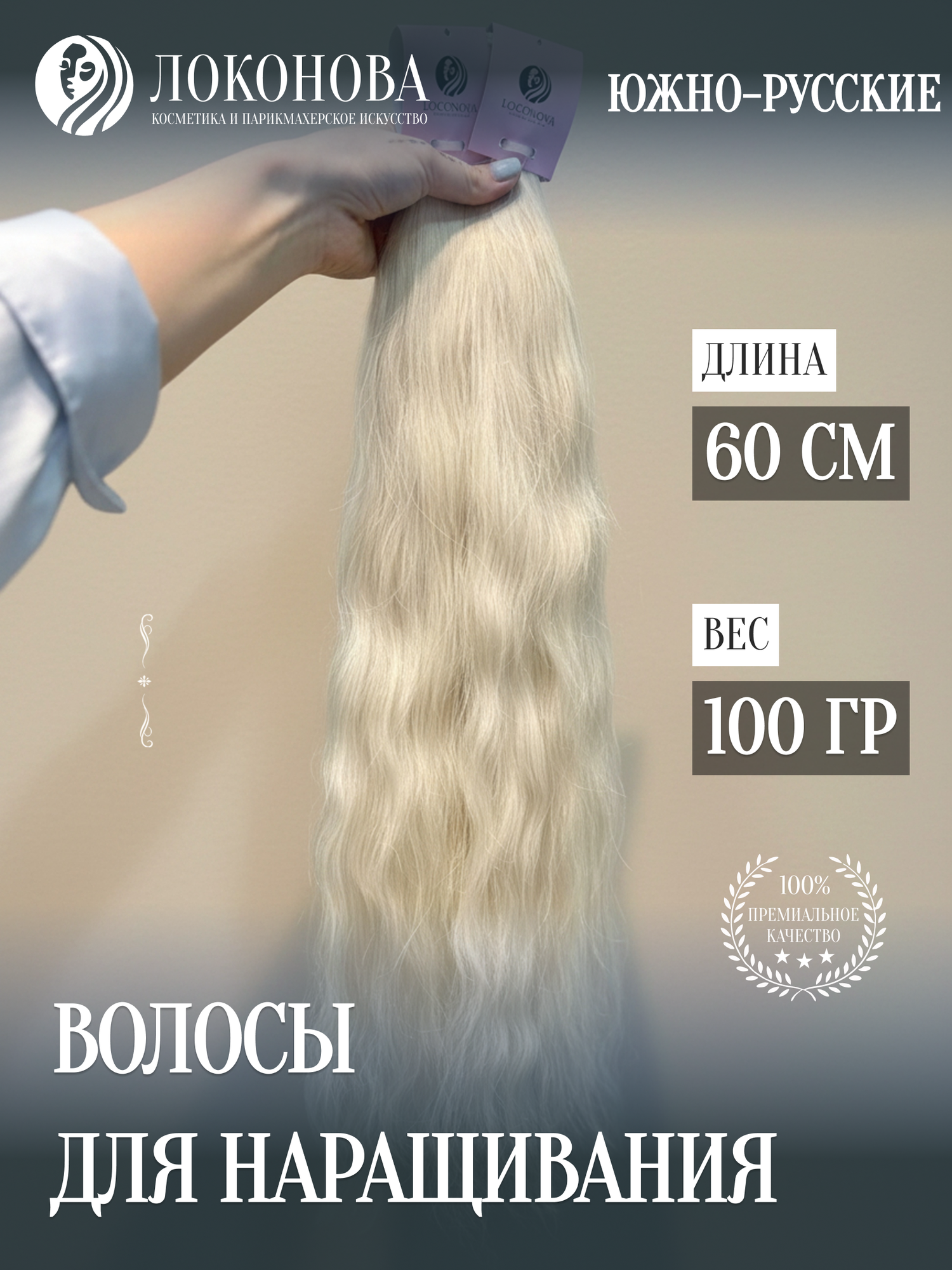 Натуральные волосы для наращивания, блонд люкс, Южно-русские, 60см, 100гр