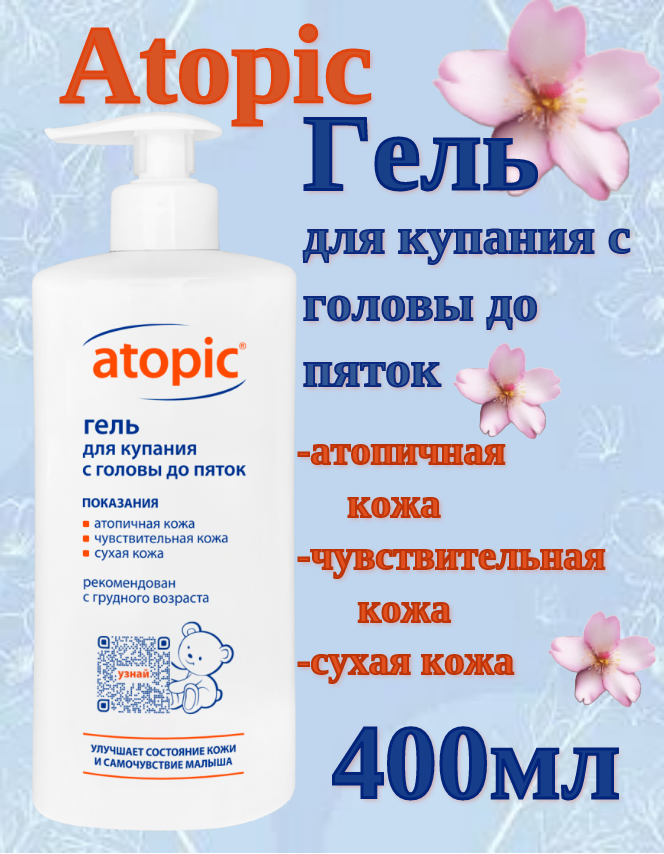 Атопик Гель для купания с головы до пяток для атопичной и чувствительной кожи, 400 мл
