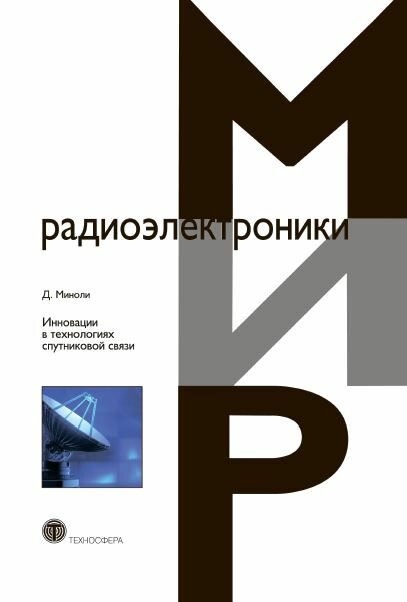 Инновации в технологиях спутниковой связи