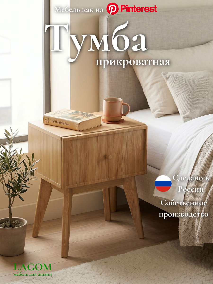 Тумба, тумбочка прикроватная Элеганс LAGOM, с одним ящиком, на ножках из дерева, цвет бежевый