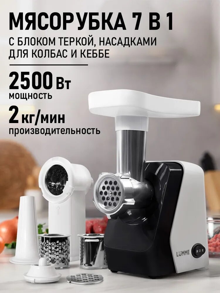 Мясорубка электрическая LUMME с насадками для колбас, с блоком терок, 2500Вт, белый мрамор