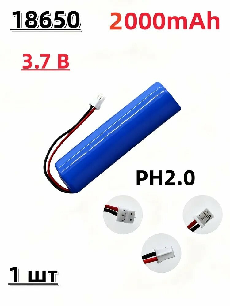 Зарядная литий-ионная батарея PH2.0 plug18650 3,7 В 2000 мАч с PCB для динамиков, радио, фаров, игрушек и т. д. 4,2 В