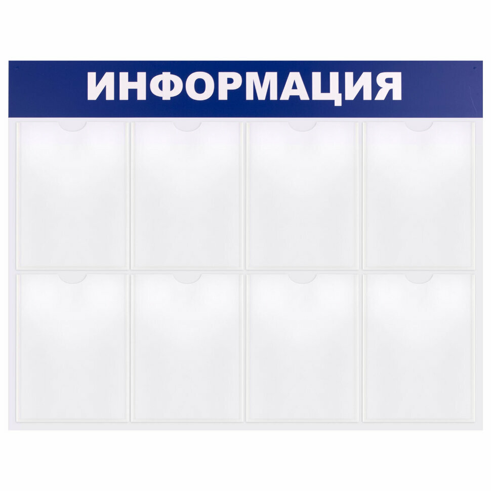Доска-стенд "Информация" 99х78 см, 8 плоских карманов формата А4, BRAUBERG, 291015, 291015