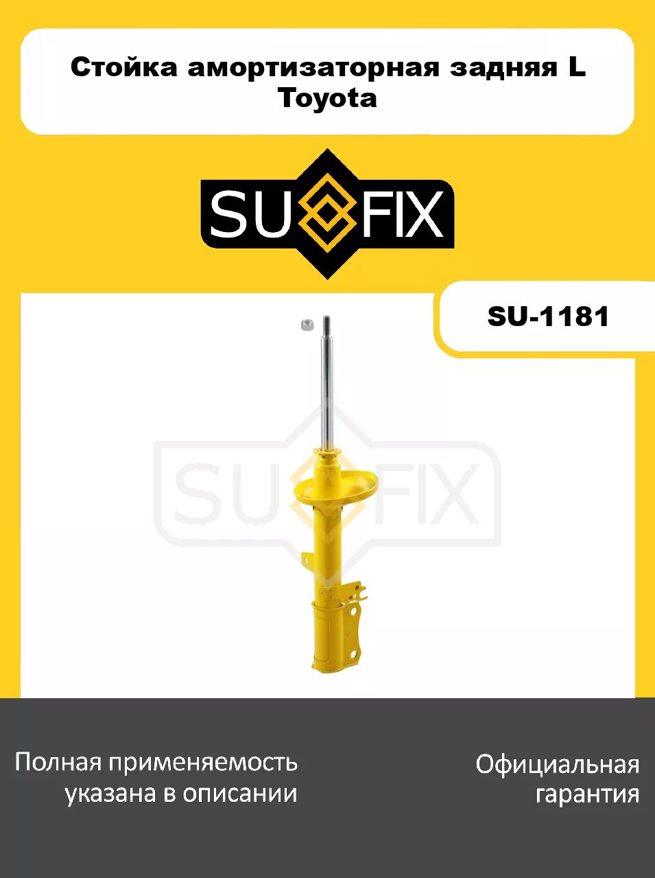 Стойка амортизаторная задняя L SUFIX SU-1181 для TOYOTA Carina E(T19_) 1.6-2.0 92-97
