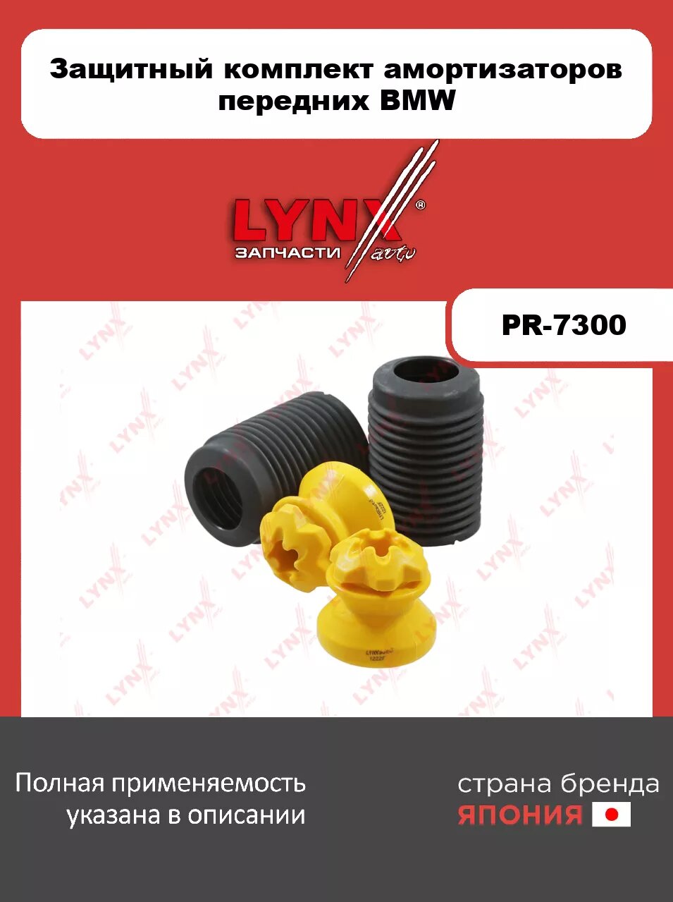 Защитный комплект амортизаторов передних LYNXauto PR-7300. Для: BMW БМВ 5(F10) 10-16/ 6(F06) 12-18