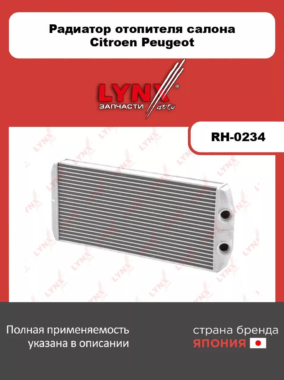 Радиатор отопителя LYNXauto RH-0234. Для: Citroen, Ситроен, Berlingo(Берлинго)(MF/B9) 00>/ C4 Picasso I 06-13, Peugeot, Пежо, Partner(Партнер) 02>.