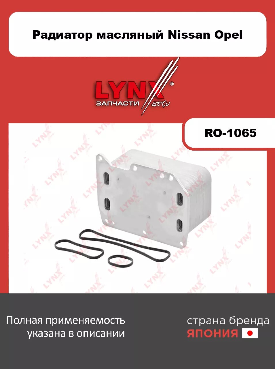 Радиатор масляный LYNXauto RO-1065. Для: NISSAN ниссан 2.0-2.3 dci NV400 11>/ Primastar X83 06>/ X-Trail(Икстреил) T32 16>, OPEL Опель 2.0-2.3 CDTI Mo
