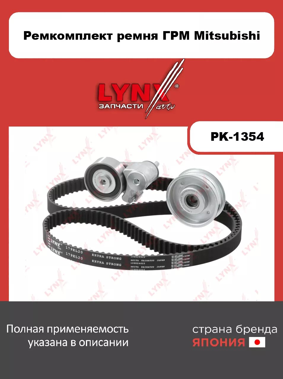 Комплект ремня ГРМ LYNXauto PK-1354. Для: MITSUBISHI Митсубиси Outlander(Аутлэндер) II(CW_W) 3.0 4WD(CW6W) 10-12/ Outlander(Аутлэндер) III(GG_W, GF_W,