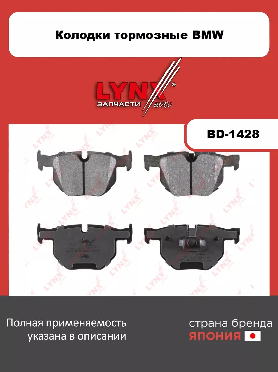 Колодки тормозные задние LYNXauto BD-1428. Для: Bmw, БМВ, X5(E70/F15) 2.0D-3.0D 07>/ X6(E71-F16) 3.0-3.0D 08>.
