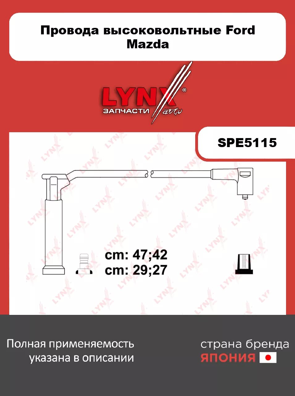 Провода высоковольтные LYNXauto SPE5115. Для: FORD форд Focus(Фокус) 1.4-1.6 98-04/Fiesta(Фиеста) 1.2 95>/ Puma 1.4-1.7 97-00, MAZDA(Мазда) 121 96>