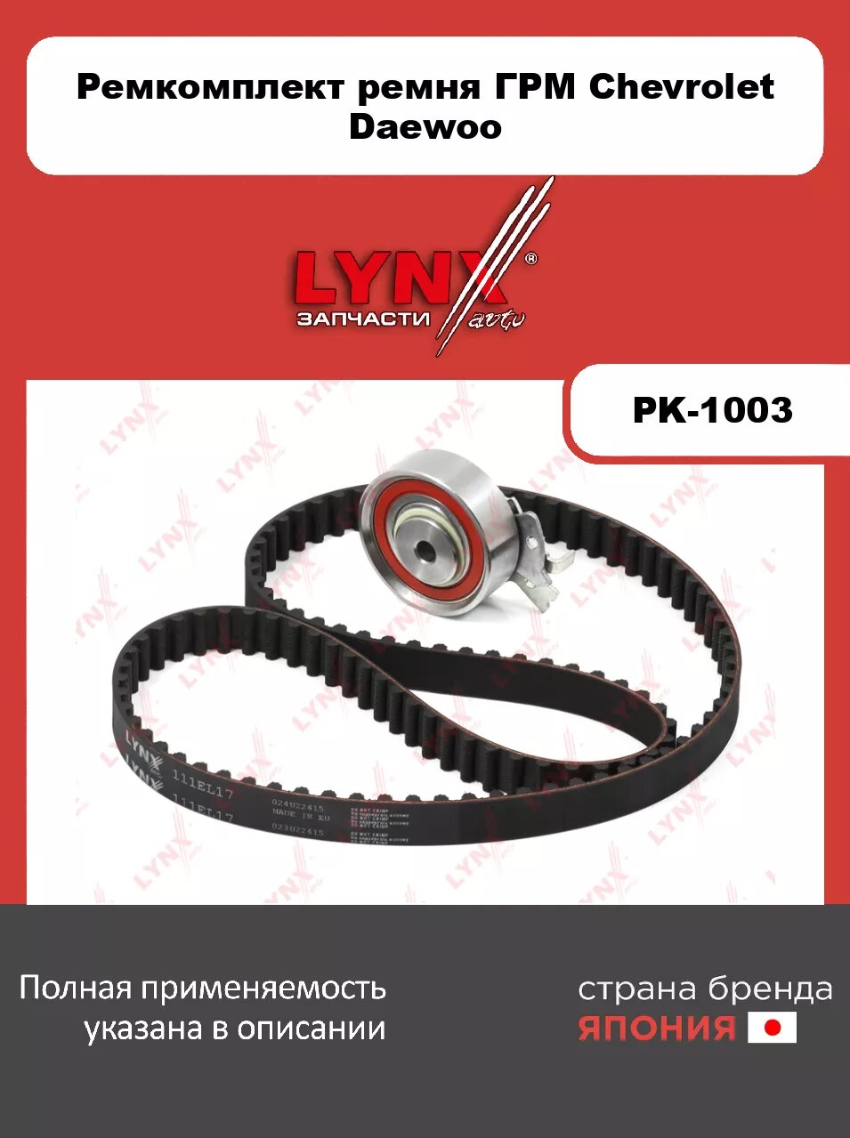 Комплект ремня ГРМ (8V) LYNXauto PK-1003. Для: CHEVROLET Шевроле Aveo(Авео) 1.5 05>/ Kalos 1.4-1.5 05>, DAEWOO Дэу Nexia 1.5 95>/ Kalos 1.4 02>/ Lanos