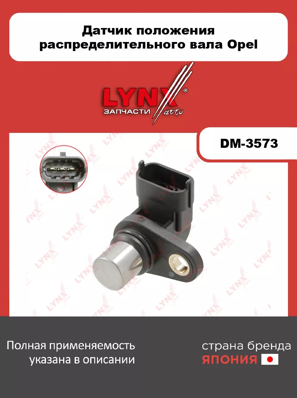 Датчик положения распределительного вала LYNXauto DM-3573. Для OPEL Astra H 1.4 04-10/ Corsa D 1.0-1.4 06-14