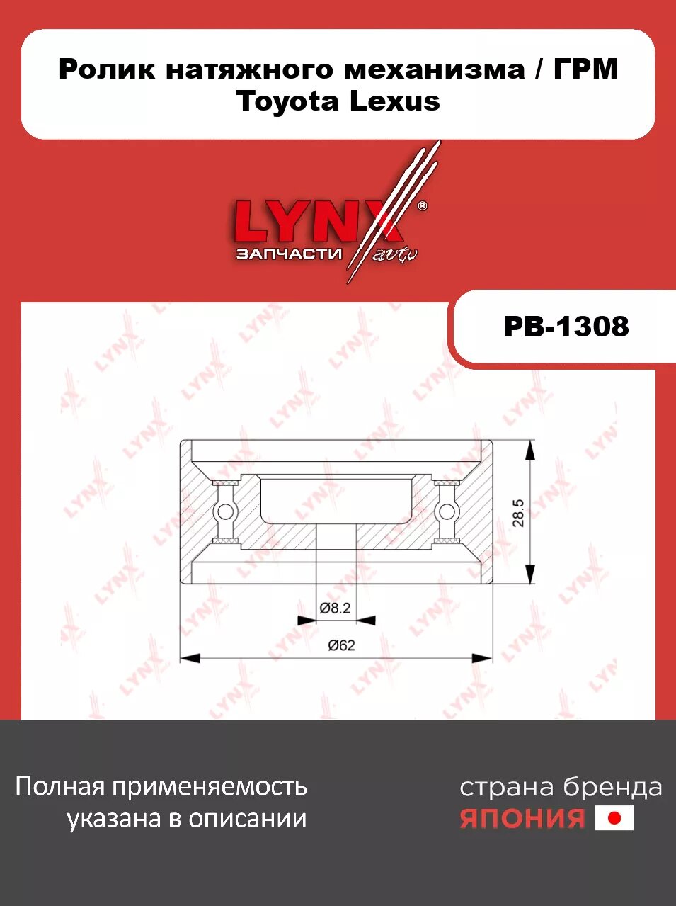Ролик натяжного механизма/ ГРМ LYNXauto PB-1308