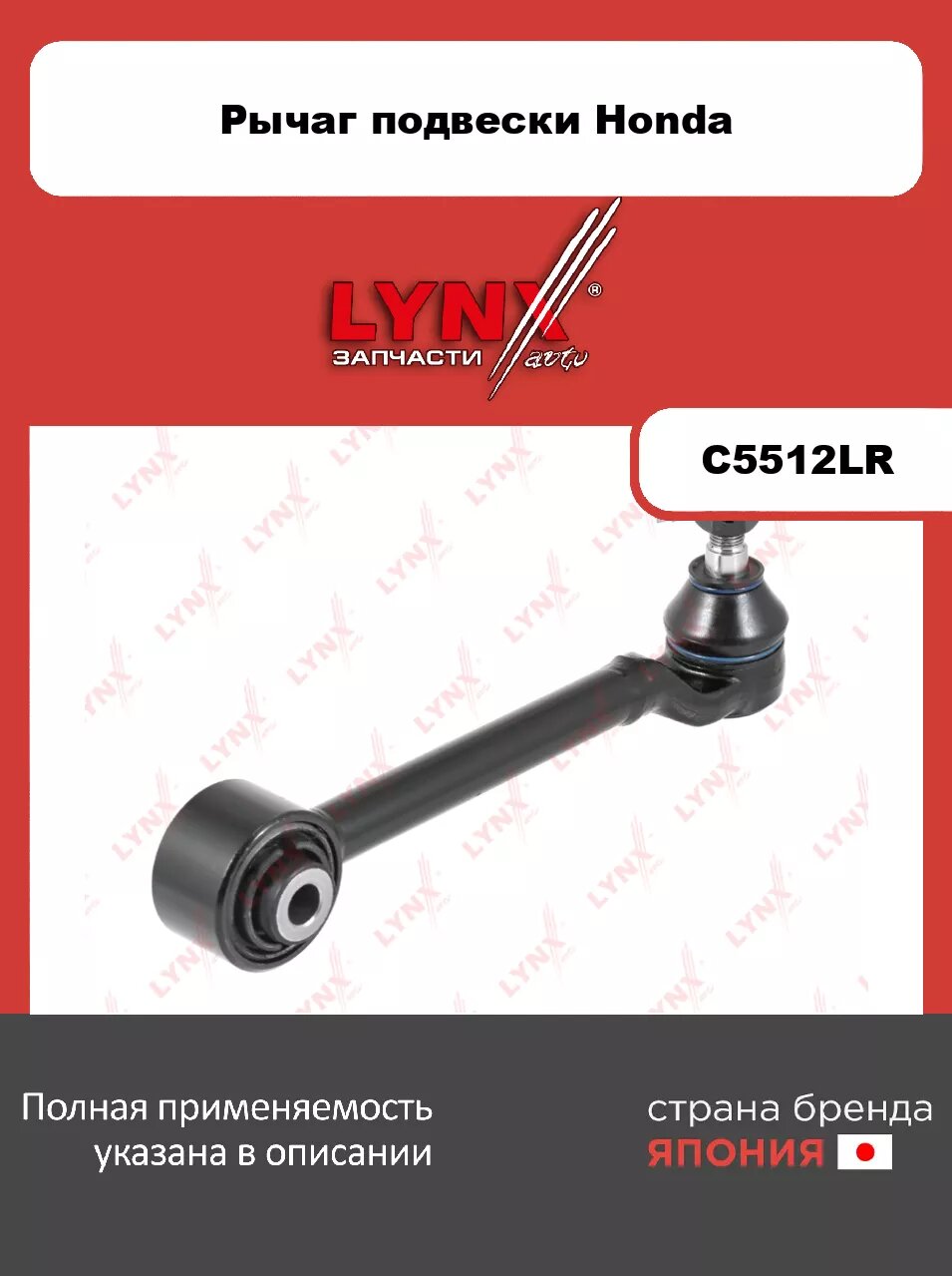 Рычаг поперечный верхний/ Зад. подв. LYNXauto C5512LR. Для: HONDA Хонда Accord(Аккорд) VII 2.0-2.4 03-08