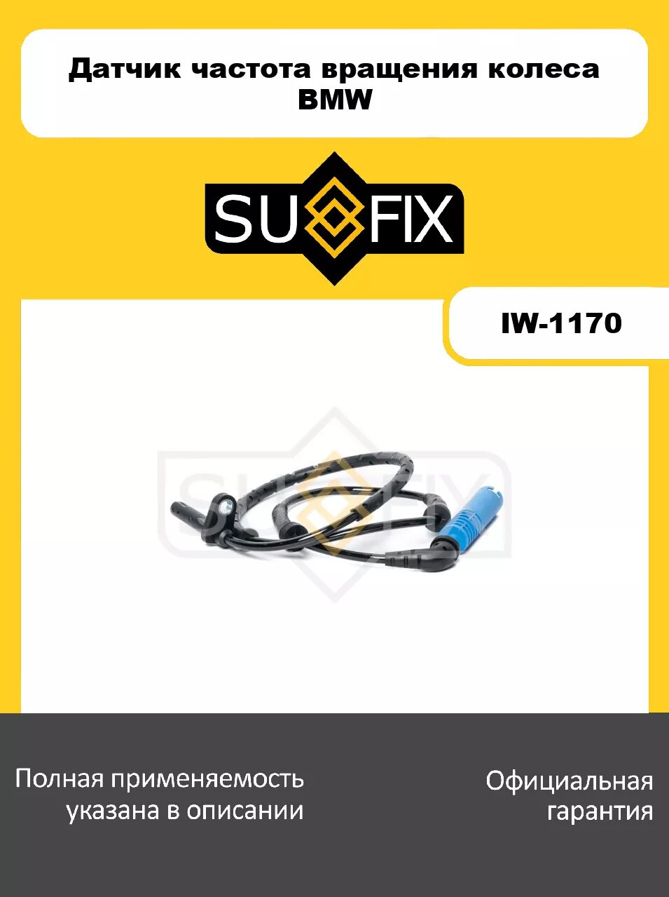 Датчик частоты вращения колеса (датчик ABS) SUFIX IW-1170 для BMW 5 E60/E61 01-10