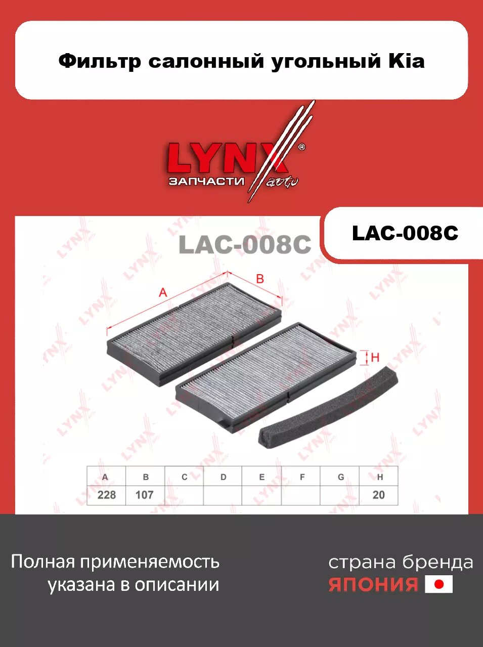 Фильтр салонный угольный (комплект 2 шт.) LYNXauto LAC-008C. Для KIA Киа Clarus 96>/Rio(Рио) 05>