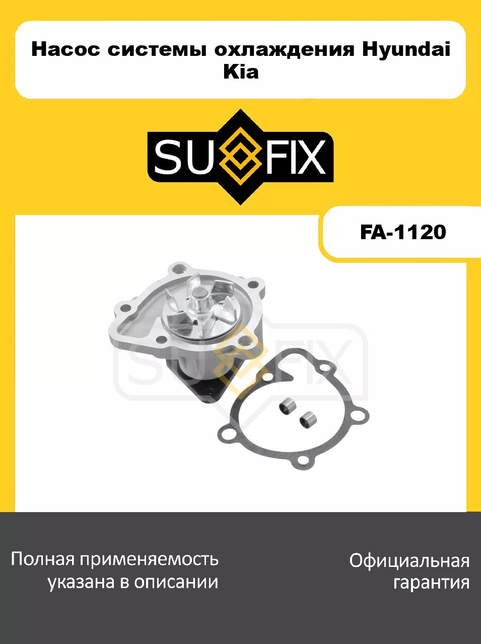Насос системы охлаждения SUFIX FA-1120 для HYUNDAI Sonata(NF/YF) 2.0-2.4 05>/Santa Fe II-III 2.4 10>/ix35 2.0-2.4 09>, KIA Carens III 2.0 06>/Cerato(TD