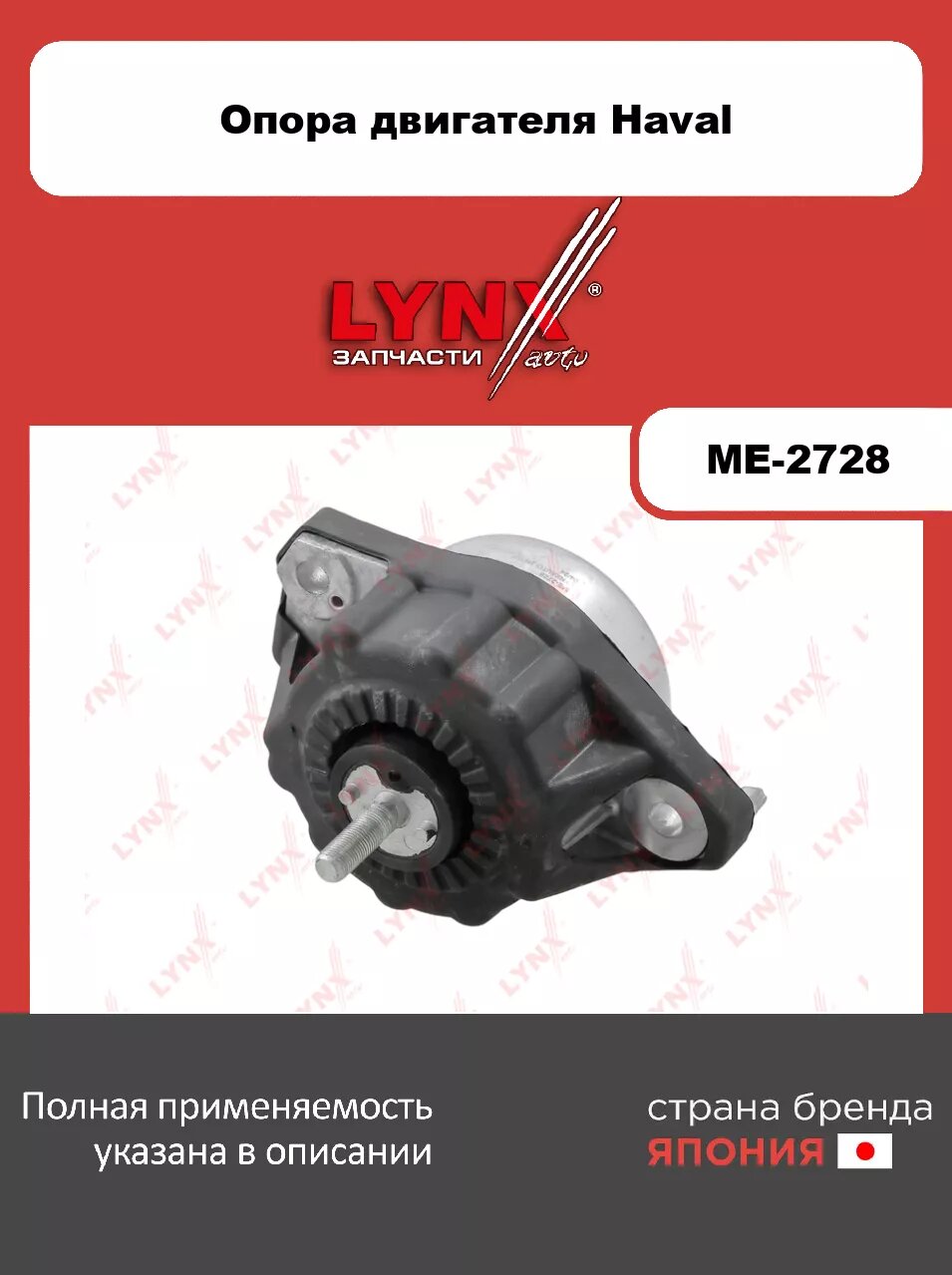 Опора двигателя LYNXauto ME-2728. Для HAVAL Хавал H9 14>