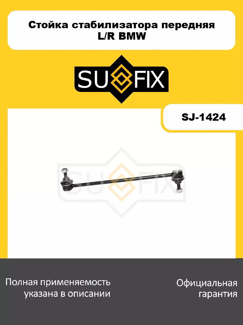 Стойка стабилизатора передняя L/R SUFIX SJ-1424 для BMW 7 E38 94-01