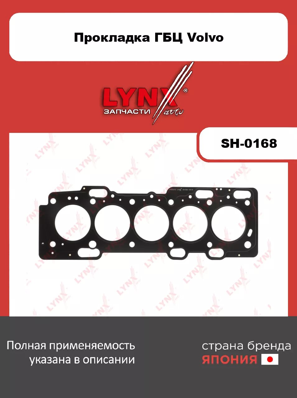 Прокладка ГБЦ LYNXauto SH-0168. Для: VOLVO Вольво C30 2.4D 06>/ S40 II 2.4D 06>/ S60 I 2.4D 05>/ S80 I-II 2.4D 01>/ XC60 2.4D 08>/ XC70 I-II 2.4D 02>/