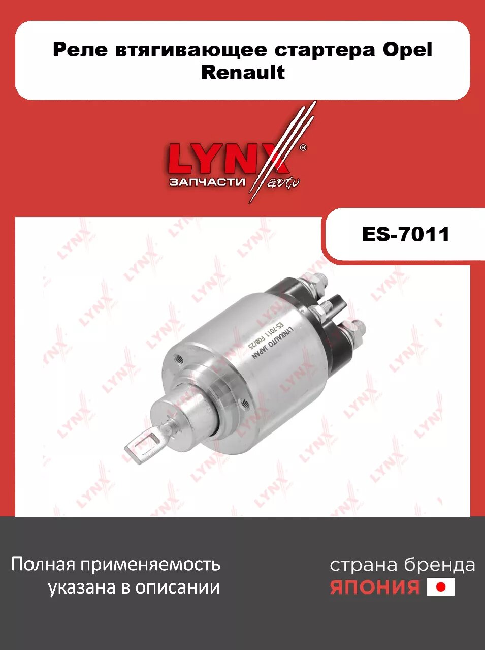 Реле втягивающее стартера LYNXauto ES-7011 для OPEL Vivaro A 1.9 01>, RENAULT Clio III 2.0 05-07/Duster 2.0 12-15/Laguna III 2.0 07-15/Megane III 2.0 0