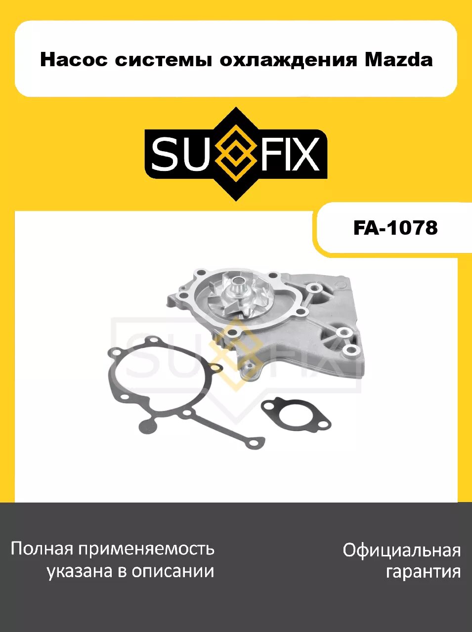 Насос системы охлаждения SUFIX FA-1078 для MAZDA 626(GD) 1.6-2.0 87-92/929 2.0-2.2 87-91/B-Serie 2.0-2.2 88-03
