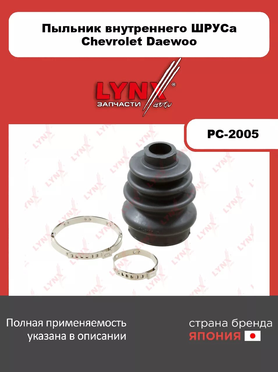 Пыльник внутреннего шруса LYNXauto PC-2005. Для: CHEVROLET Шевроле Lanos 1.4-1.6 05>, DAEWOO Дэу Lanos 1.4-1.6 97>