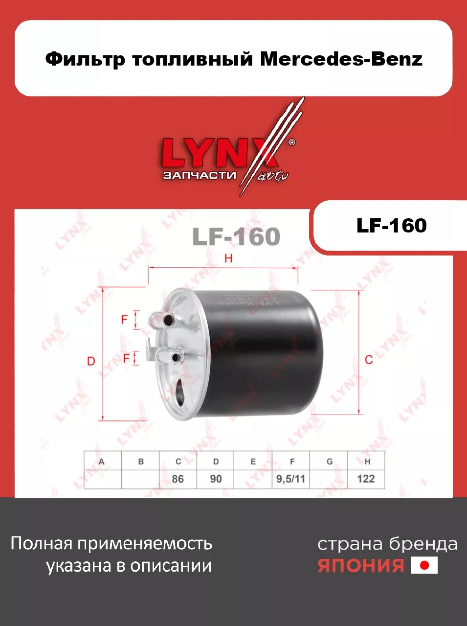 Фильтр топливный LYNXauto LF-160. Для: MERCEDES Мерседес-BENZ A160D-200D(W169) 04>/ B180D-220D(W245) 05>/ C180D-350D(W204) 07>/ E200D-350D(W212) 09>/