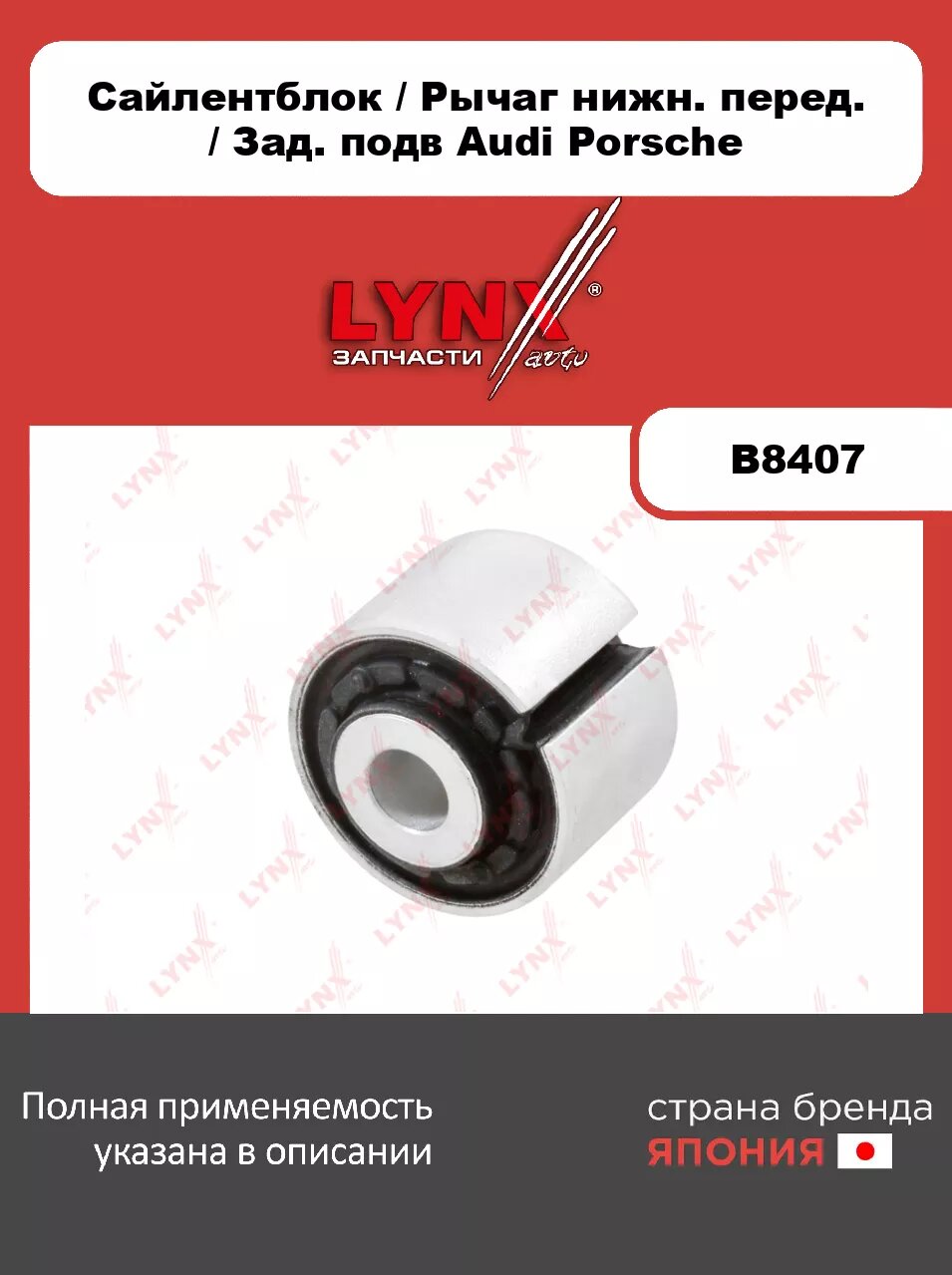 Сайлентблок/ Рычаг нижн. перед./ Зад. подв. LYNXauto B8407. Для AUDI A4 07-15/ A5 09-17/ A6 10-18/ A7 10-18/ A8 09-15/ Q5 08-17, PORSCHE Macan 14>