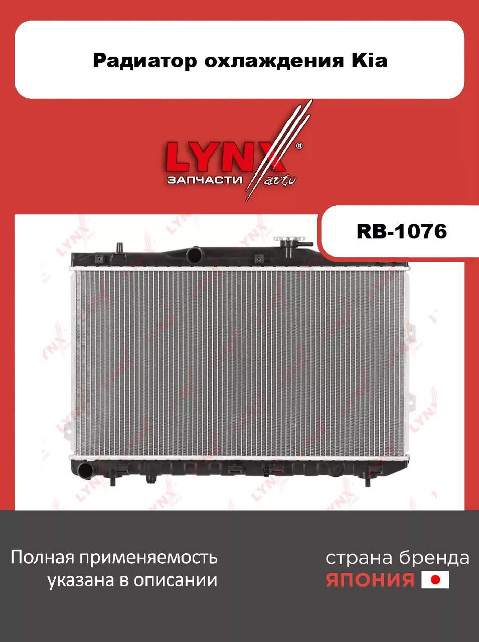 Радиатор охлаждения (технология пайки) MT LYNXauto RB-1076. Для KIA Киа Cerato(Церато)(LD) 1.6-2.0 04>/Spectra(Спектра) 1.6-2.0 04-09