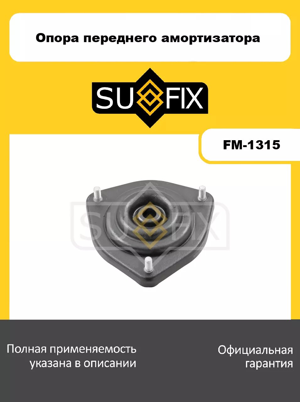 Опора переднего амортизатора (С подшипником) SUFIX FM-1315 для 1.6 07-18