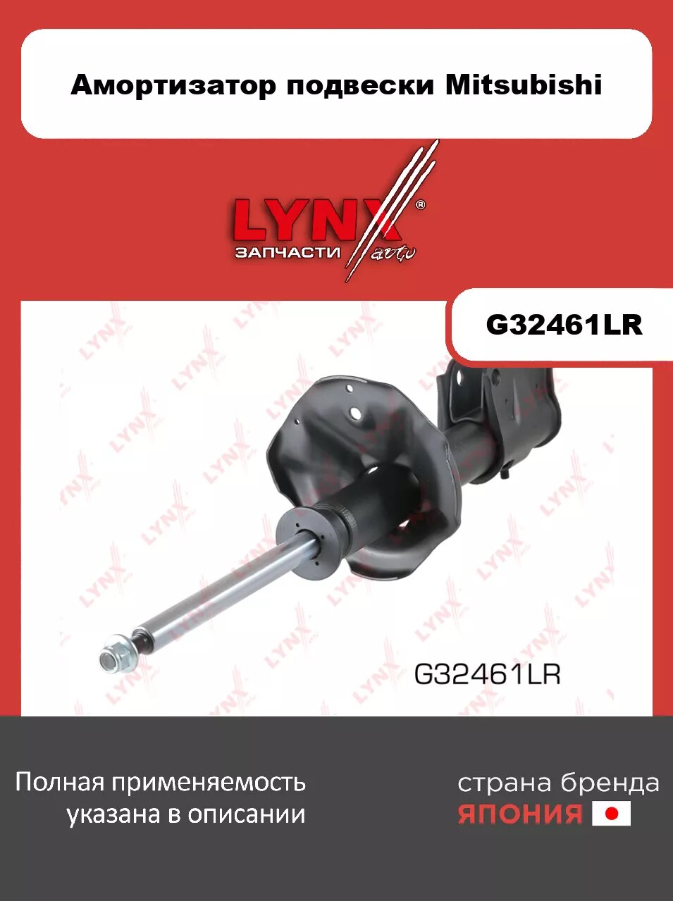 Стойка амортизаторная передняя LYNXauto G32461LR. Для: MITSUBISHI Митсубиси Lancer(Лансер) Cedia(CS) 1.5-2.0 00>