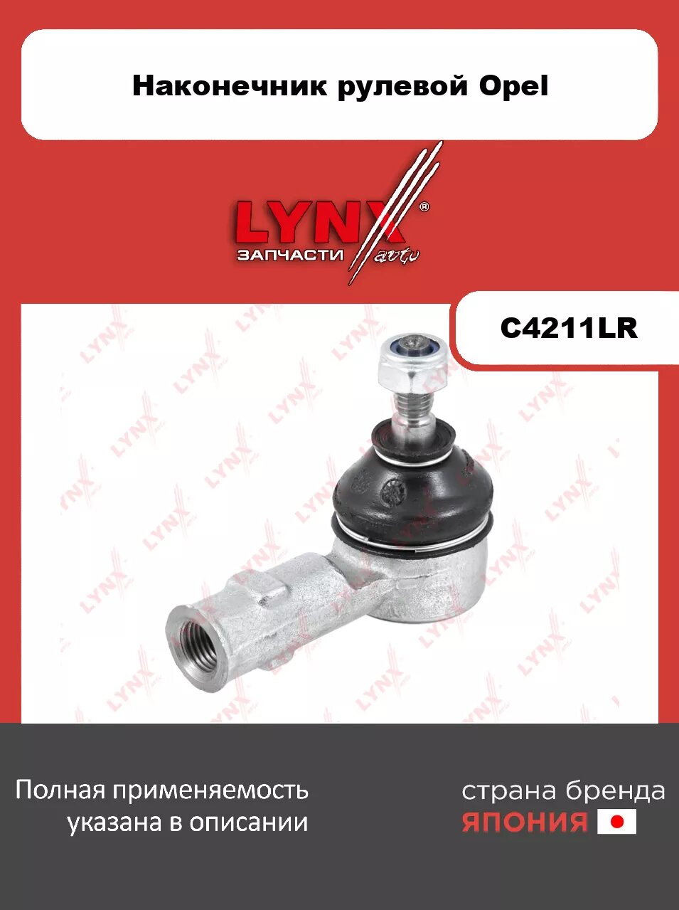 Рулевой наконечник L/R LYNXauto C4211LR. Для: Opel, Опель, Meriva(Мерива) 1.3D-1.8 03-10. Резьба 1- MM10x1,5. Резьба 2- FM14x1,5. Размер конуса d, мм-