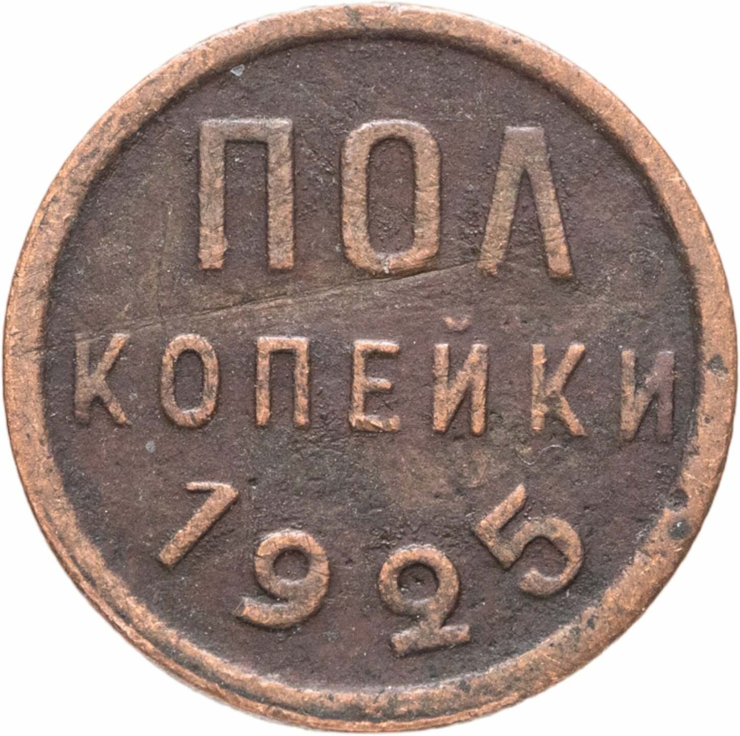 Полкопейки 1925, Медь, в сохранности F