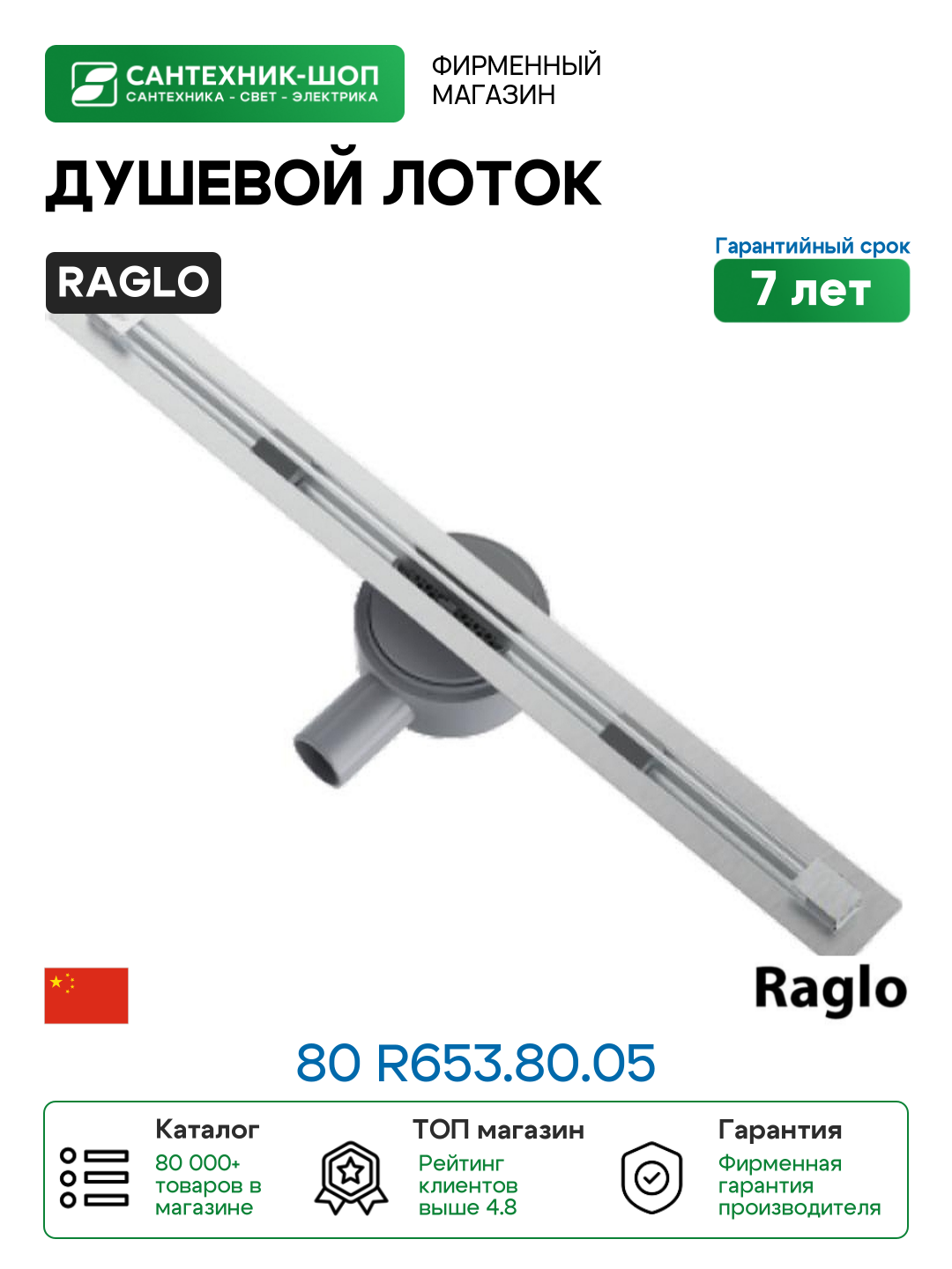 Душевой лоток Raglo 80 R653.80.05 с решеткой цвет Сатин