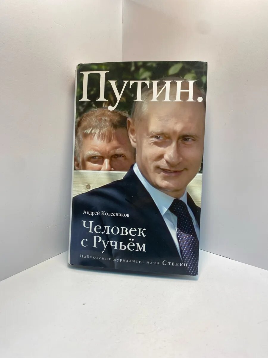 Книга А Колесников Путин Человек с Ручьём 1363