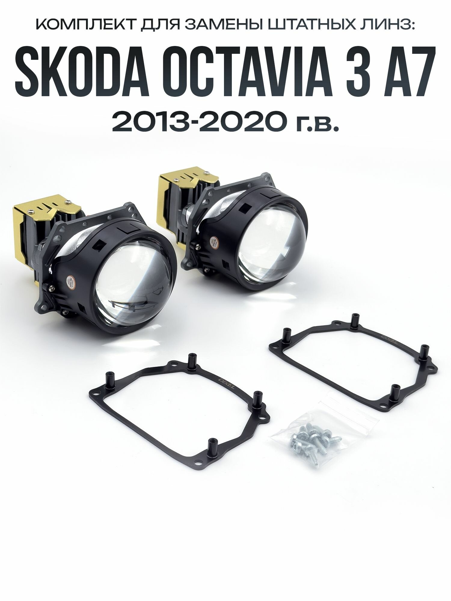 Светодиодные линзы Aozoom A20 в адаптивные фары AFS Skoda Octavia 3 A7 2013-2020 / biled модули A20 на Шкода Октавия 3 a7 13-20 адаптив