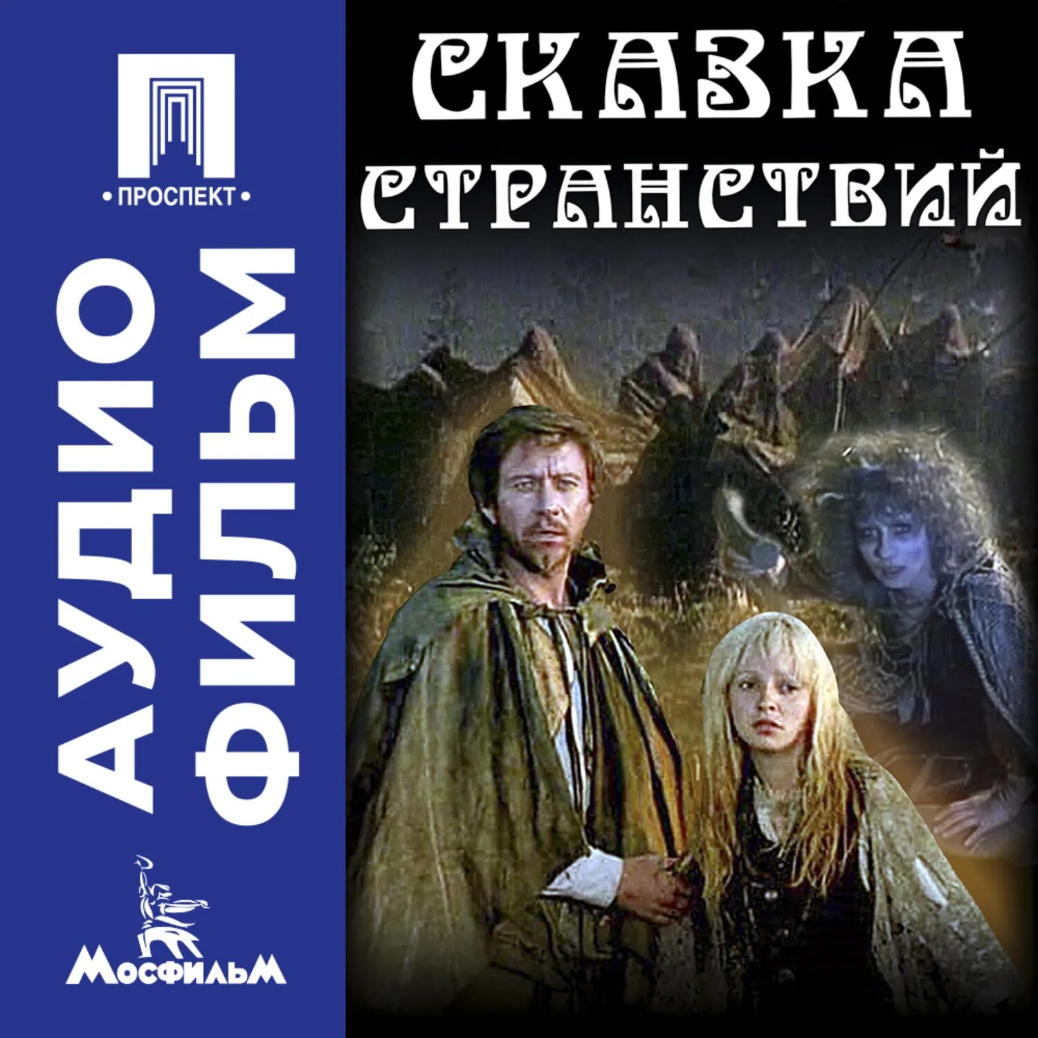 Сказка странствий - аудиофильм [Аудиокнига]