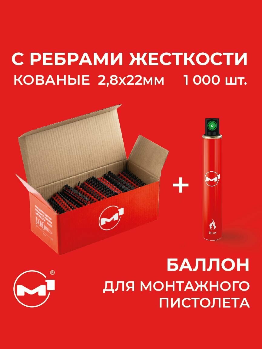 Гвозди 2,8х22 мм по бетону кованые с ребрами жесткости для монтажного пистолета,1000 шт и баллон М1 для монтажного пистолета