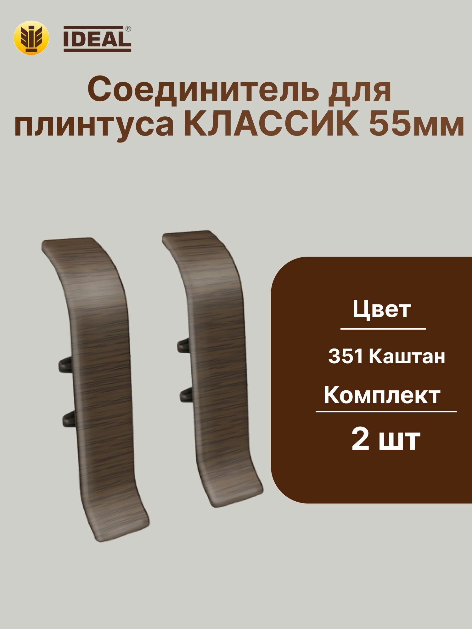 Соединитель для плинтуса IDEAL Классик 55мм, Цвет 351 Каштан