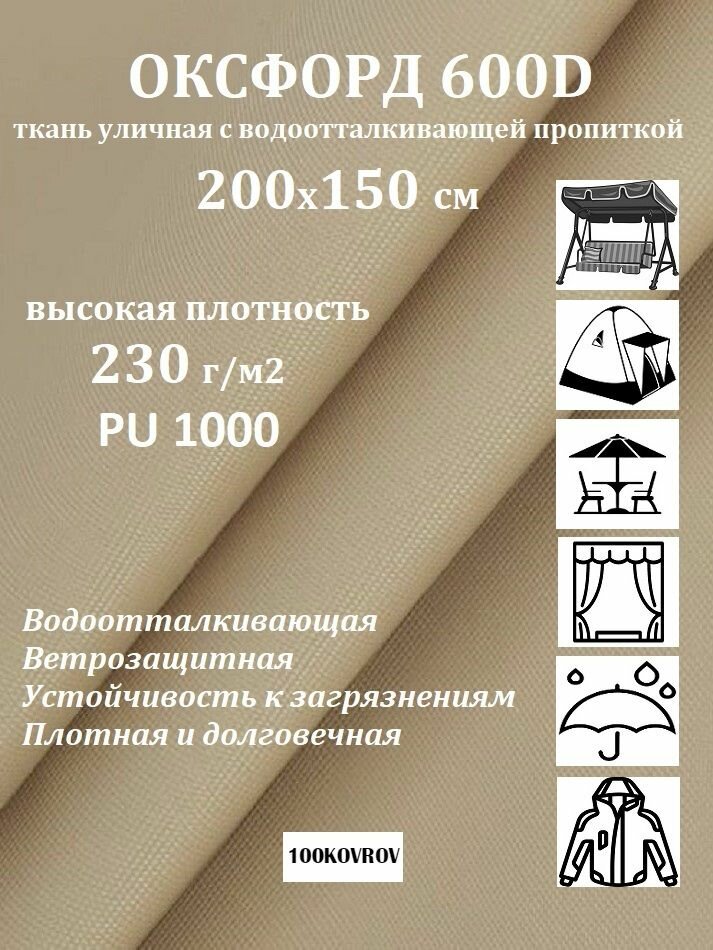 200х150 см Ткань уличная, водоотталкивающая 100KOVROV оксфорд 600D бежевый 128