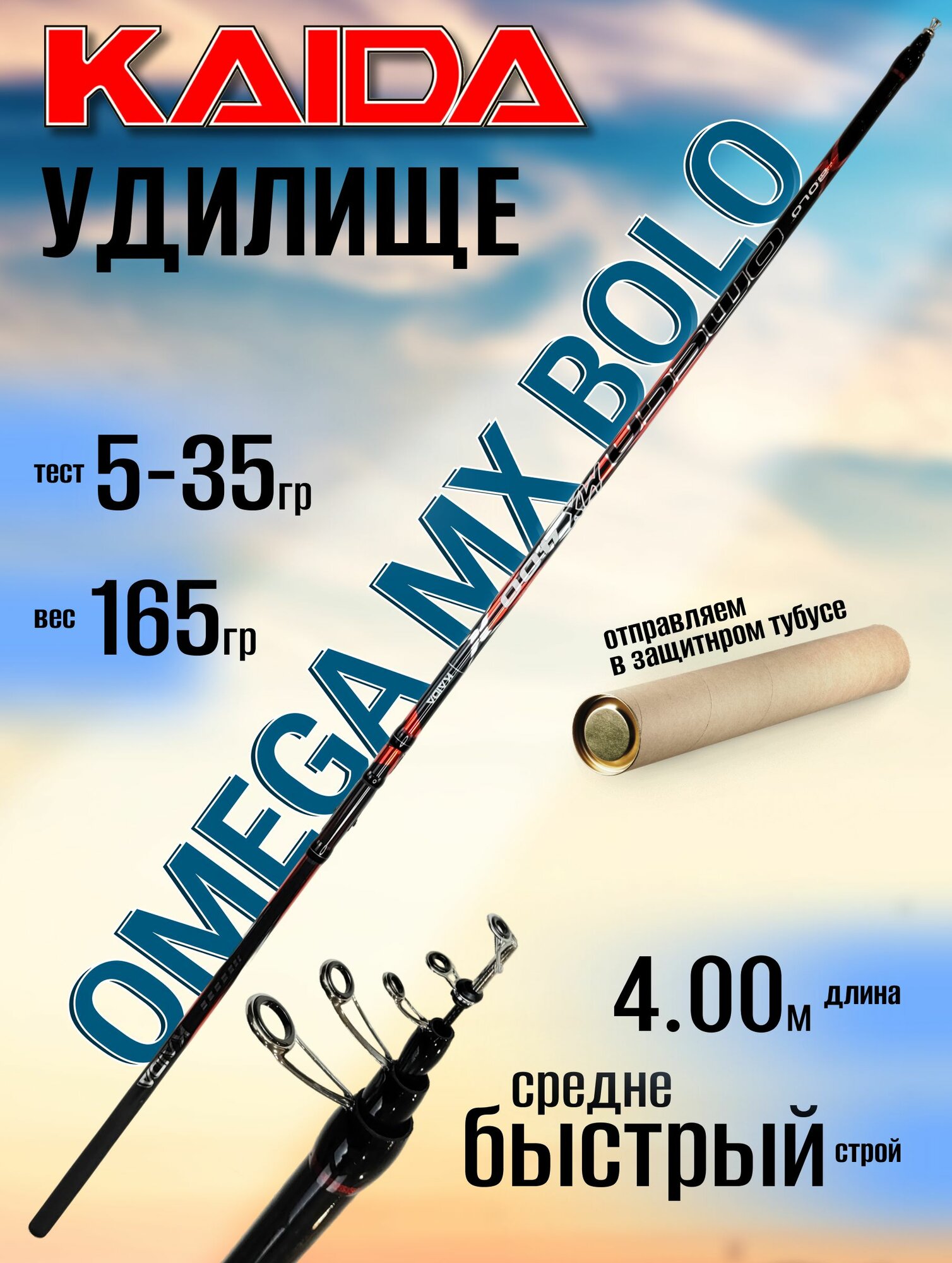 Удилище Kaida OMEGA MX Bolo 4.00м, с кольцами