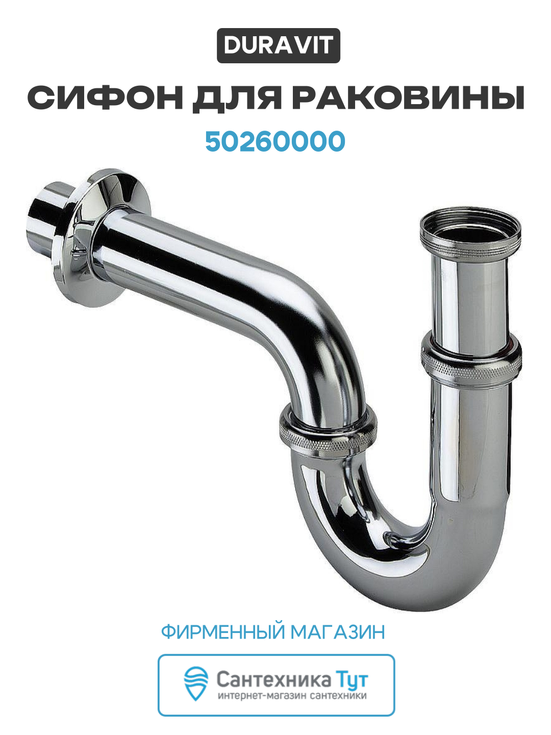 Сифон для раковины Duravit 0050260000 Хром латунь хром, современный стиль