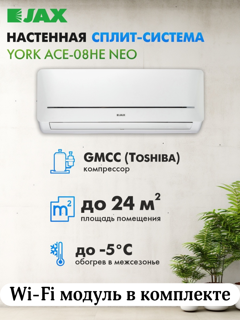 Кондиционер сплит-система Jax ACE-08HE York + Wi-Fi модуль, on/off компрессор GMCC Midea Toshiba