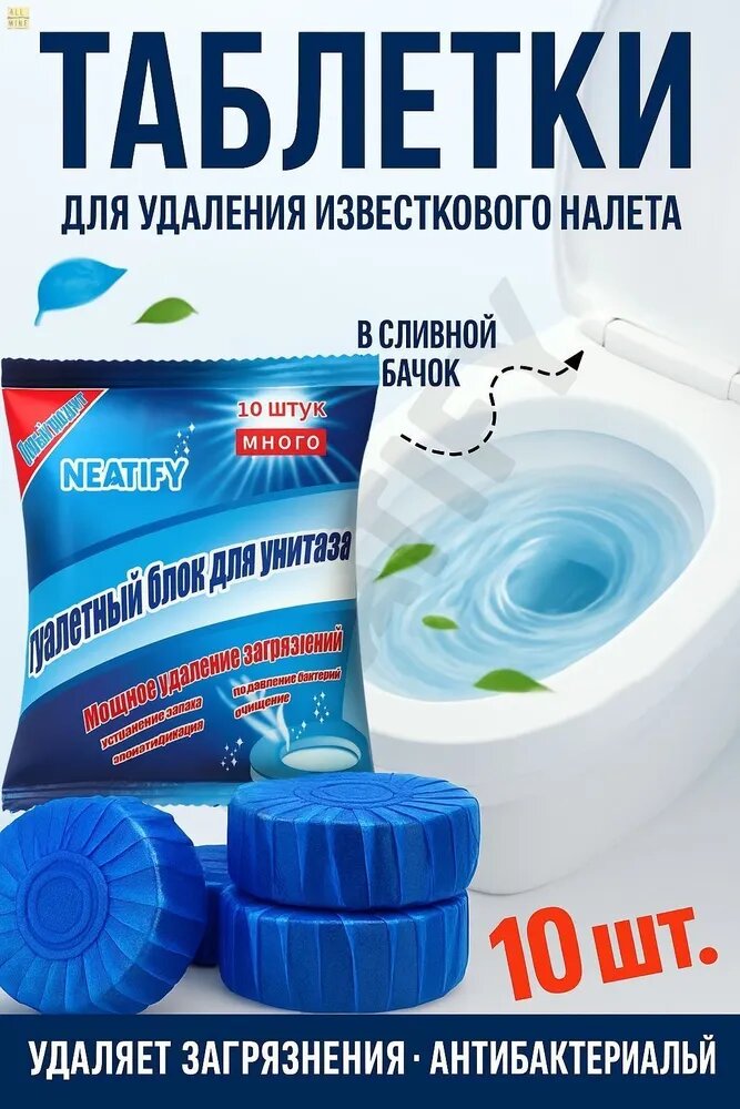 Таблетки-освежитель для сливного бачка унитаза 10шт