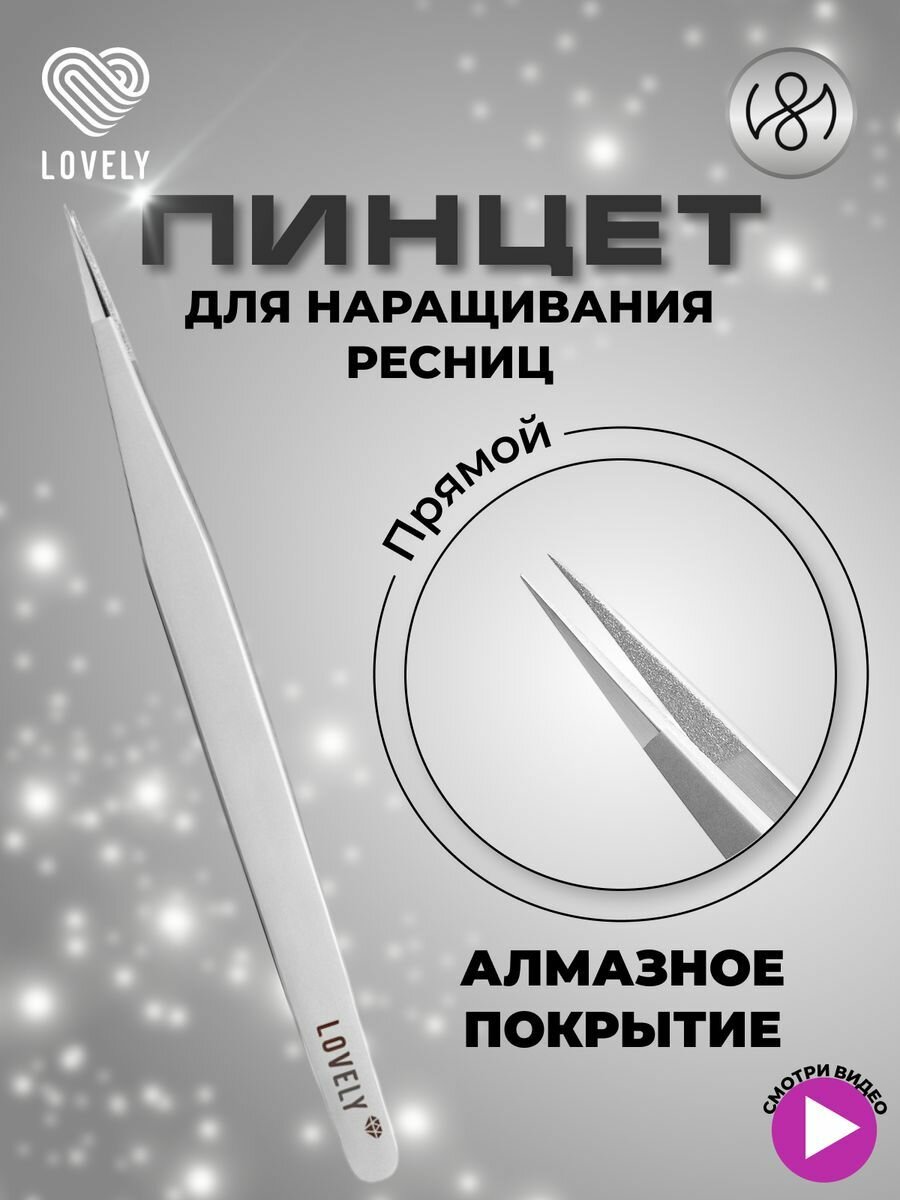 Пинцет для наращивания ресниц Lovely Diamond тип Прямой
